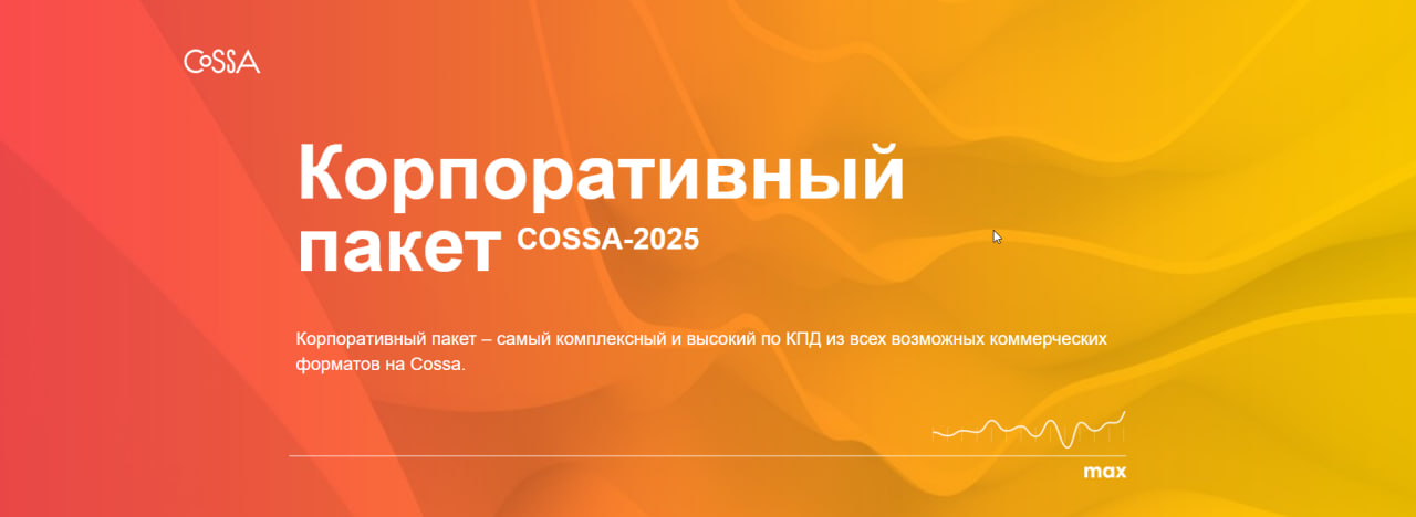 Корпоративный пакет COSSA