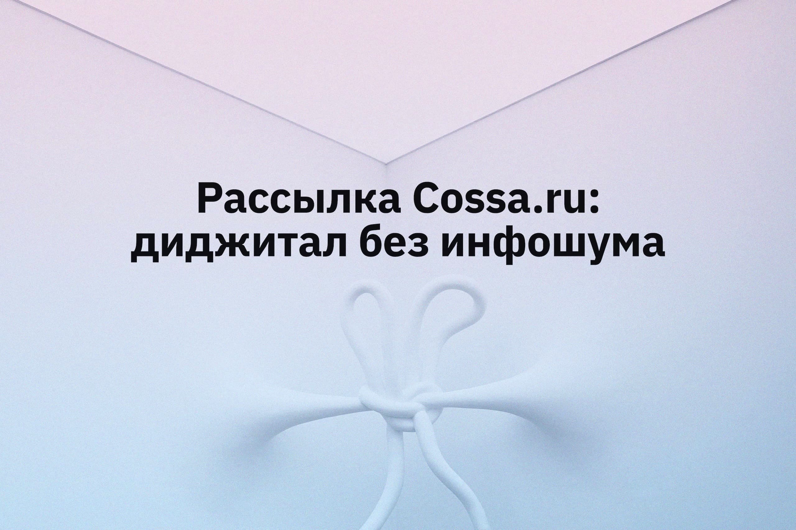 Рассылка Cossa.ru: дидижтал без инфошума