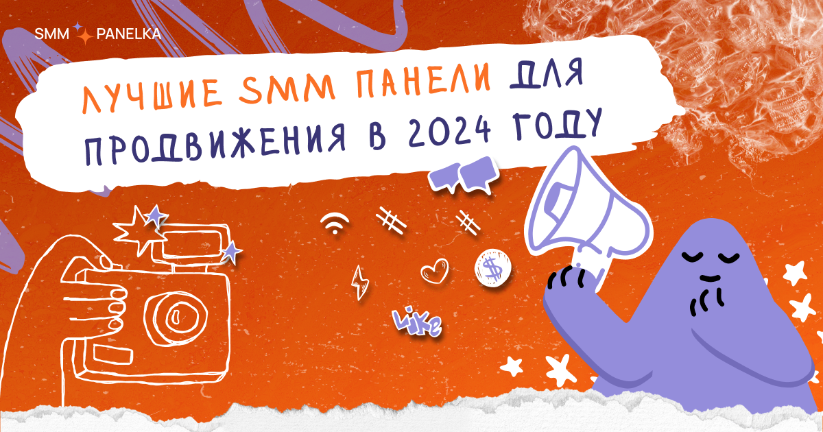 Лучшие SMM панели для продвижения в 2024 году