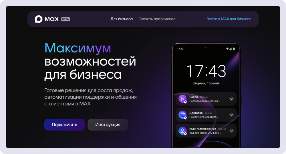 MAX: кто из компаний уже переносит клиентские коммуникации в госмессенджер. Стоит ли следовать ...