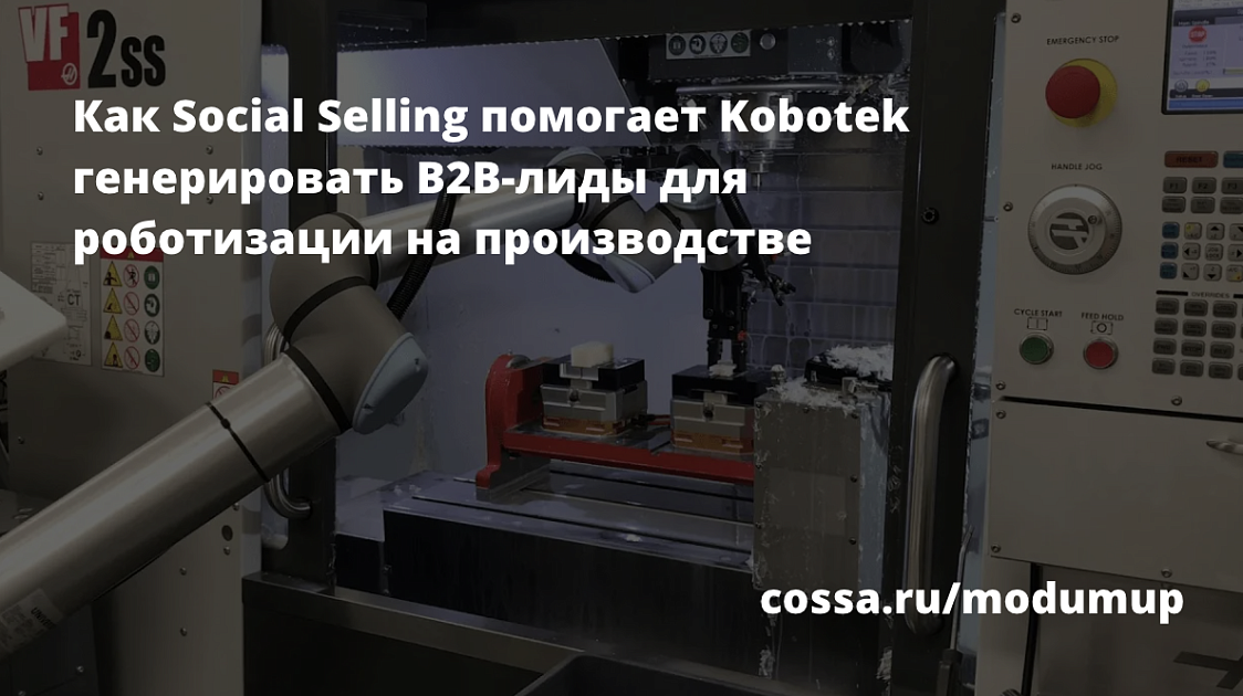 Как Social Selling помогает Kobotek генерировать B2B-лиды для роботизации на производстве