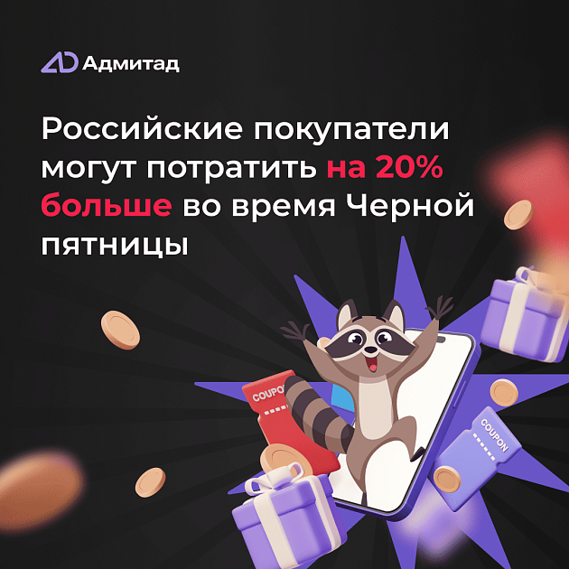 Российские покупатели могут потратить на 20% больше во время Черной пятницы