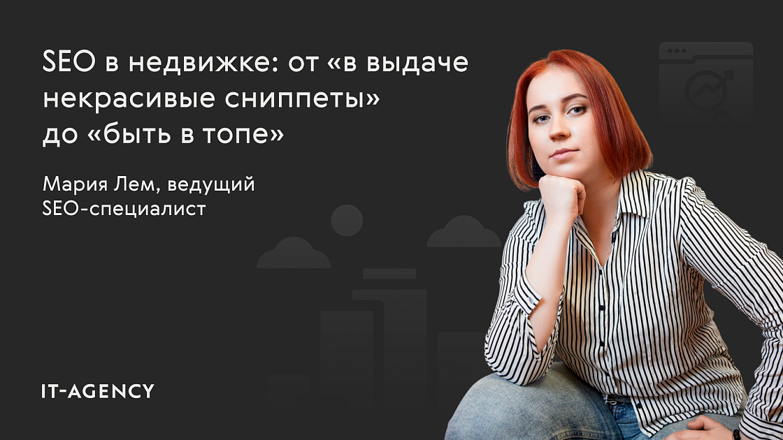 SEO в недвижке: от «в выдаче некрасивые сниппеты» до «быть в топе»