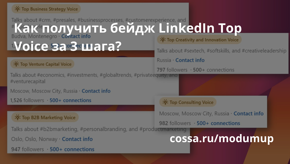 Как получить бейдж LinkedIn Top Voice за 3 шага?