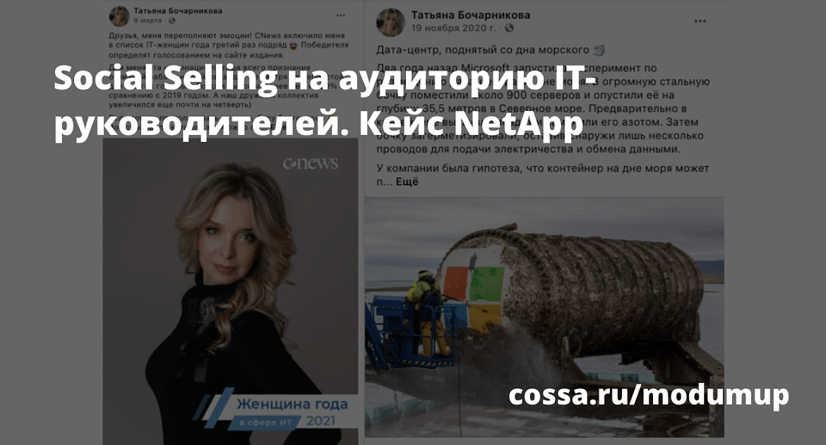 Social Selling на аудиторию IT-руководителей. Кейс NetApp
